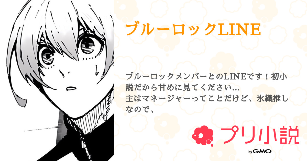 ブルーロックLINE - 全25話 【連載中】（🍥さんの夢小説） | 無料スマホ夢小説ならプリ小説 byGMO